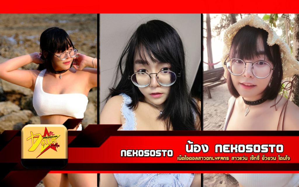 เปิดวาร์ป น้อง Nekososto เน็ตไอดอลสาวOnlyFans สาวแว่น เซ็กซี่