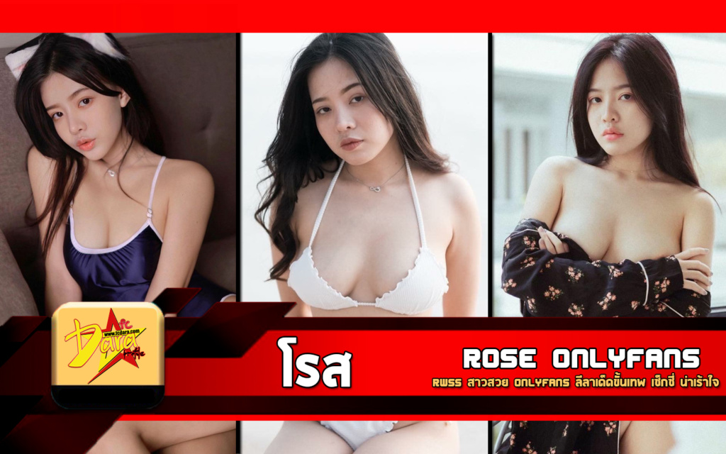 เปิดวาร์ป น้องโรส rwss สาวสวย Onlyfans ลีลาเด็ดขั้นเทพ เซ็กซี่ น่าเร้าใจ