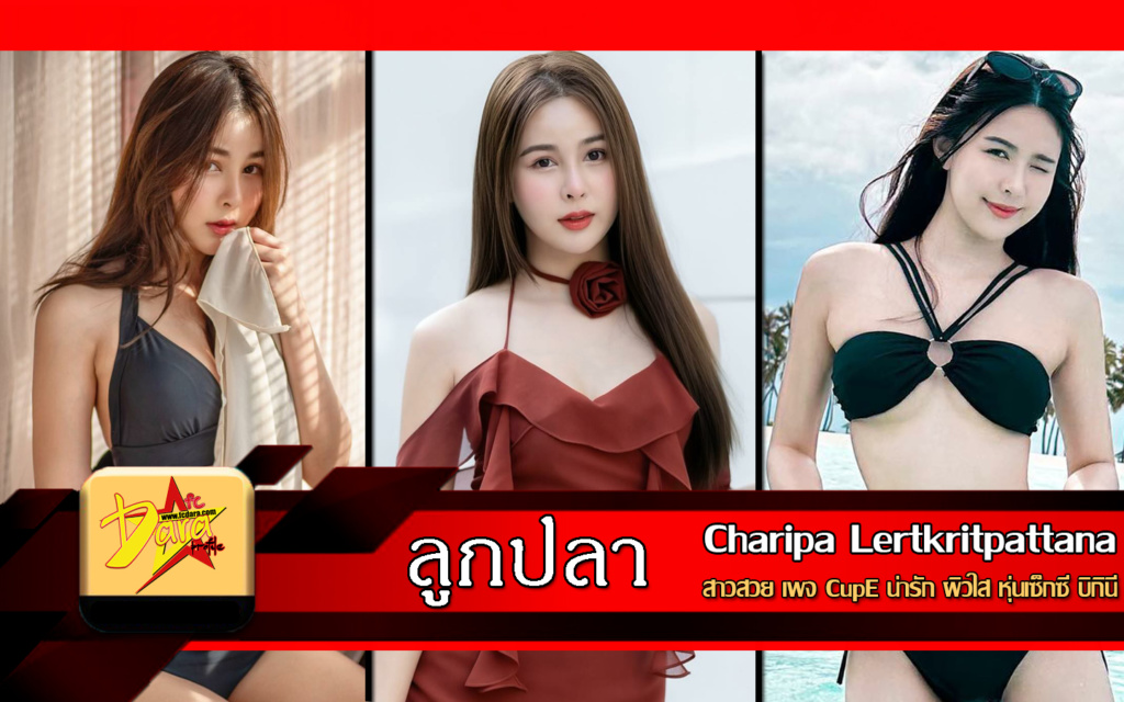 เปิดวาร์ป ลูกปลา Lookpla สาวสวย เพจ CupE น่ารัก ผิวใส หุ่นเซ็กซี่ บิกินี่